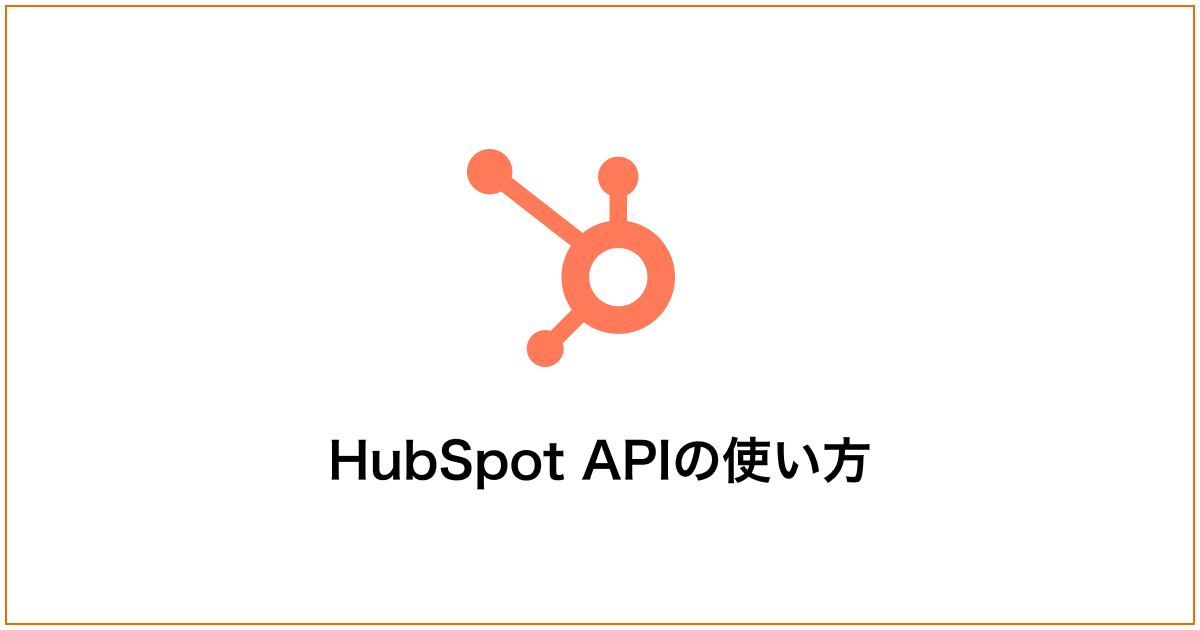 HubSpot APIの使い方｜日本トップクラスのHubSpotテック企業 株式会社パンセ